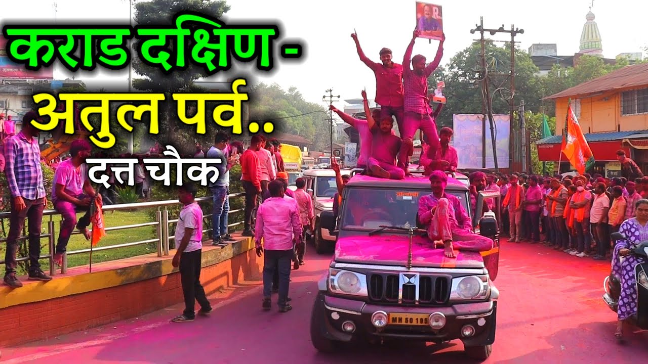 दक्षिण कराड मध्ये अतुल पर्व सुरू / dakshin karad Atul Baba Bhosle win ...