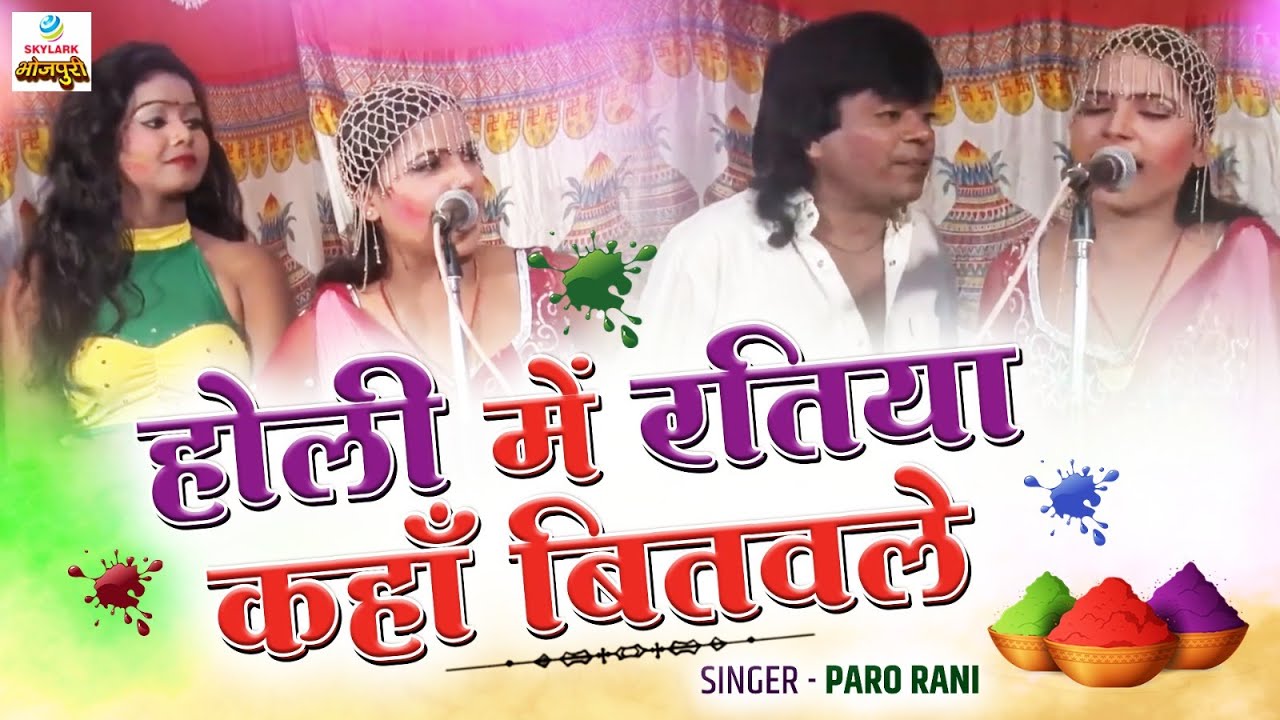 होली में रतिया कहाँ बितवले | Paro Rani | Holi Mein Ratiyan Kaha Bitwale ...