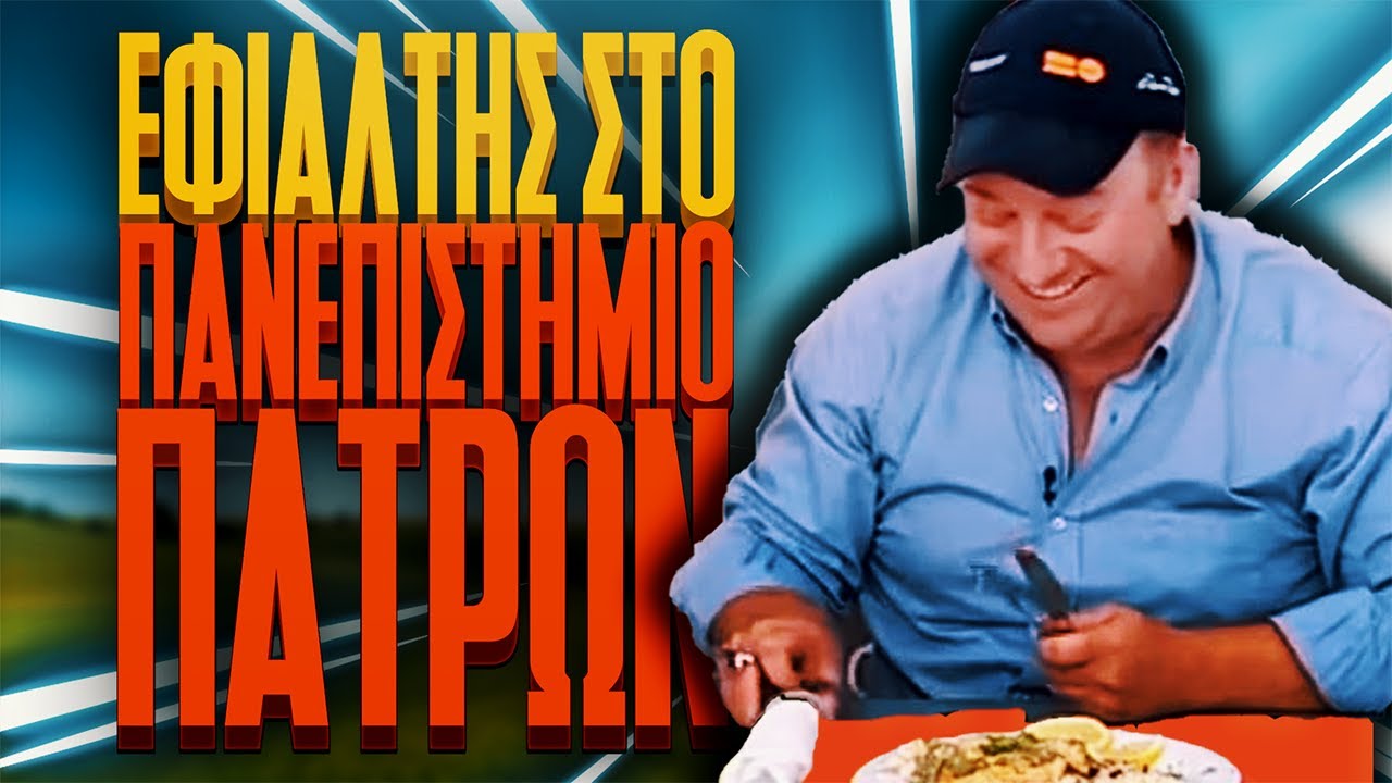 ΕΦΙΑΛΤΗΣ ΣΤΗΝ ΚΟΥΖΙΝΑ ΣΤΟ ΠΑΝΕΠΙΣΤΗΜΙΟ ΠΑΤΡΩΝ! - YouTube