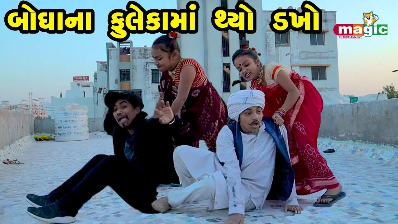 Bogha Na Fulekama Thyo Dakho | Gujarati Comedy | Gujarati | 2023 ...