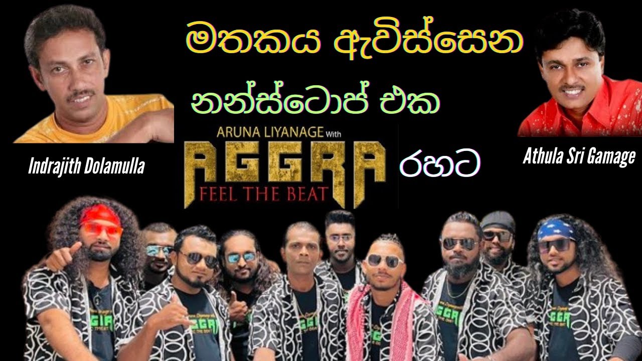 Athula Sri VS Indrajith Dolamulla Nonstop | මතක ඇවිස්සෙන සිංදු ...