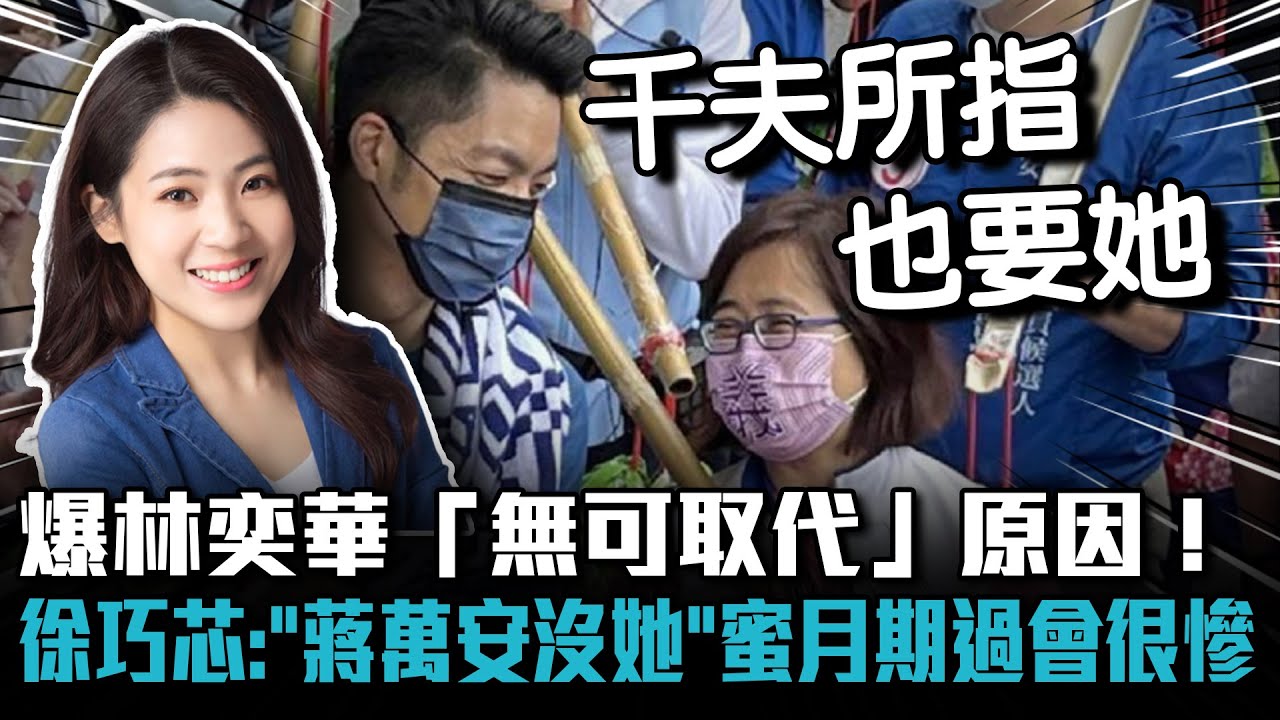 爆林奕華「無可取代」原因!徐巧芯:「蔣萬安沒她」蜜月期過會很慘【cnews】 Youtube