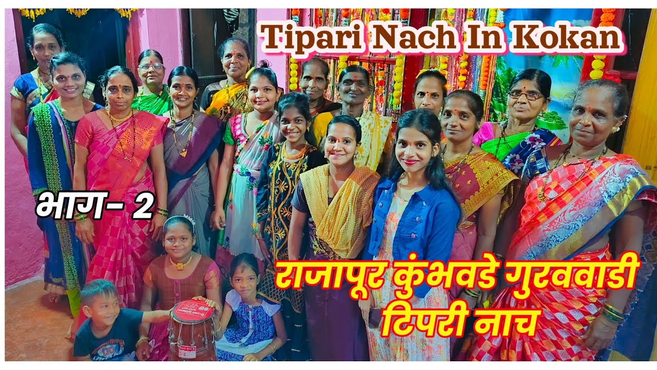 टिपरी नाचं राजापूर कुंभवडे गुरववाडी l Tipari Nach In Kokan l Tipari ...