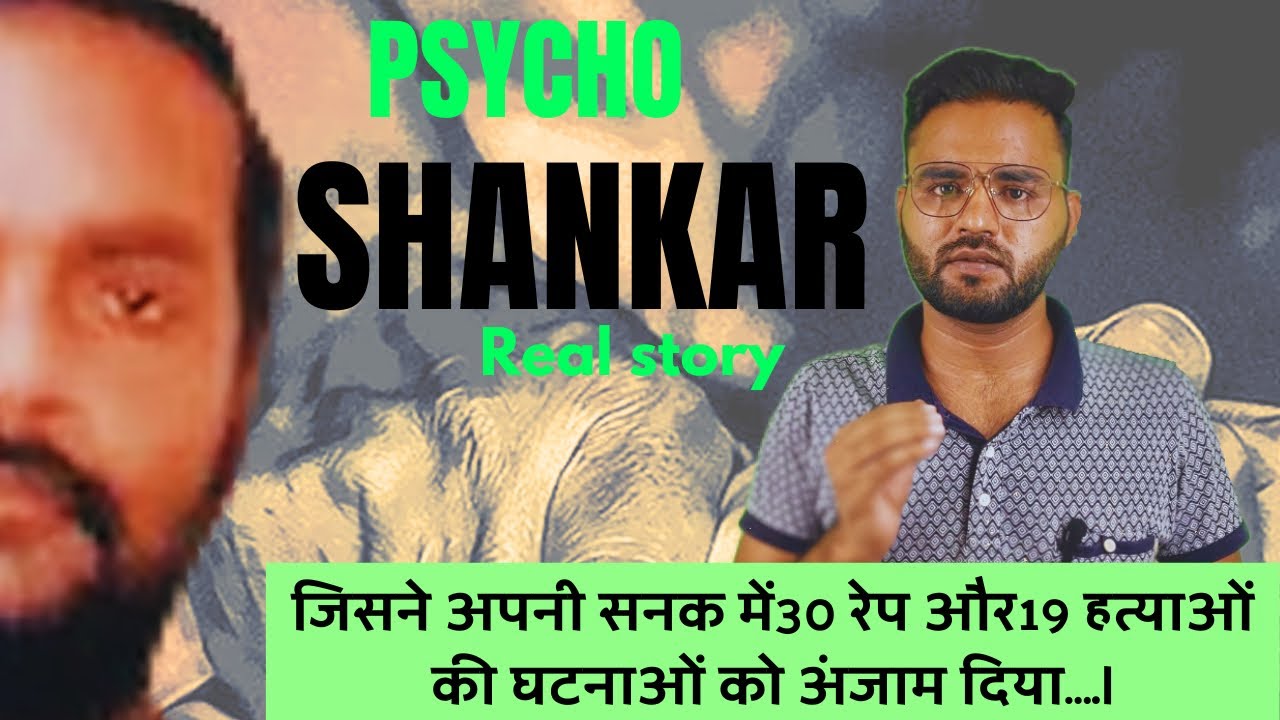 Psycho shankar | जिसने अपनी सनक में 30 रेपऔर 19 हत्याओं की घटनाओं को ...