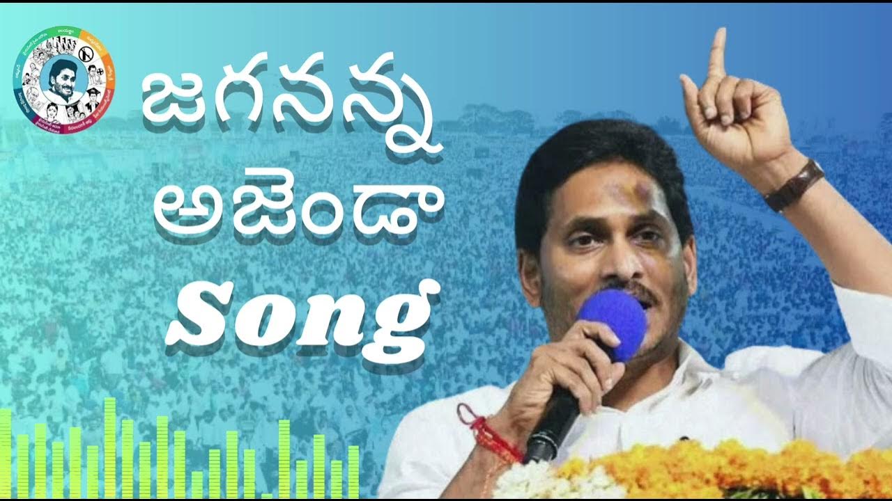 Jagananna Agenda new Song | YS Jagan Mohan Reddy | By Nalgonda Gaddar Narsanna | YSRCP - YouTube