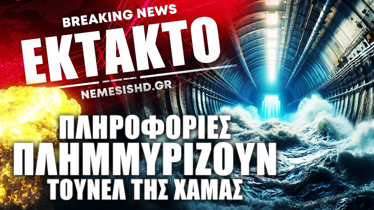 ΕΚΤΑΚΤΟ | Πλημμυρίζουν τούνελ της Χαμάς - Μήνυμα Χαγκάρι και ...