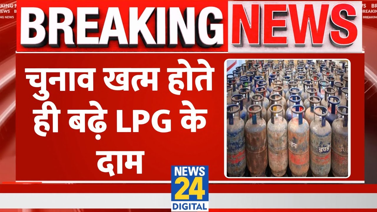 Breaking News: चुनाव खत्म होते ही बढ़े LPG Cylinder के दाम, Commercial ...
