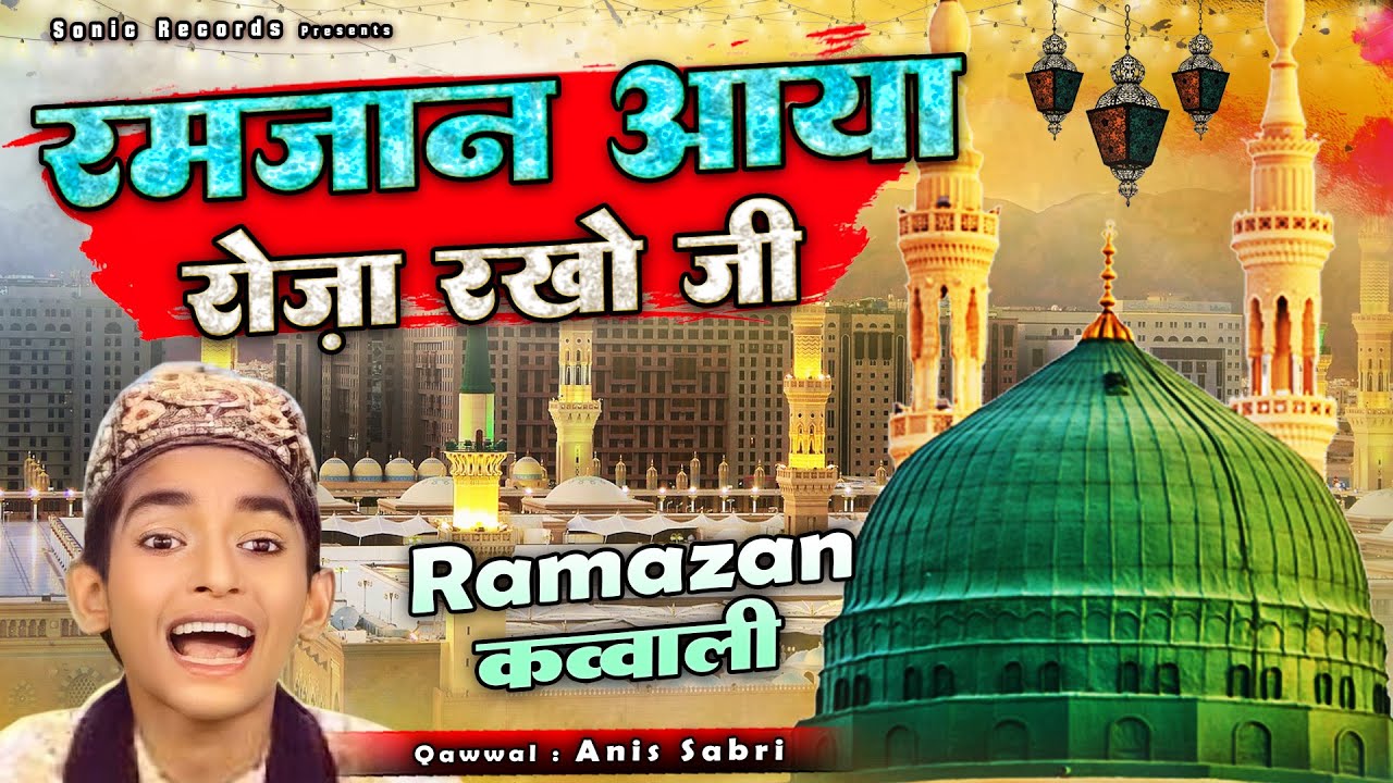 रमजान की ये बहुत ही बेहतरीन कव्वाली - Ramzan Aaya Roza Rakho Ji - Anis ...