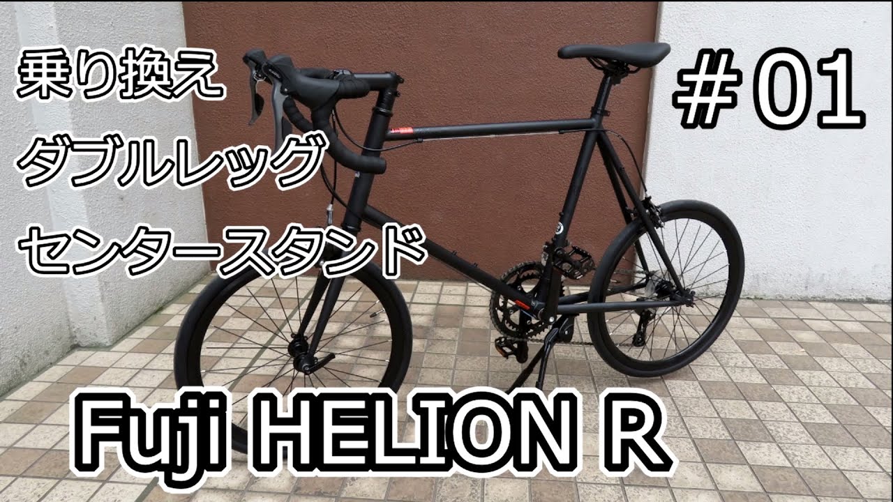 Fuji HELION R ＃01 納車・ダブルレッグセンタースタンド - YouTube