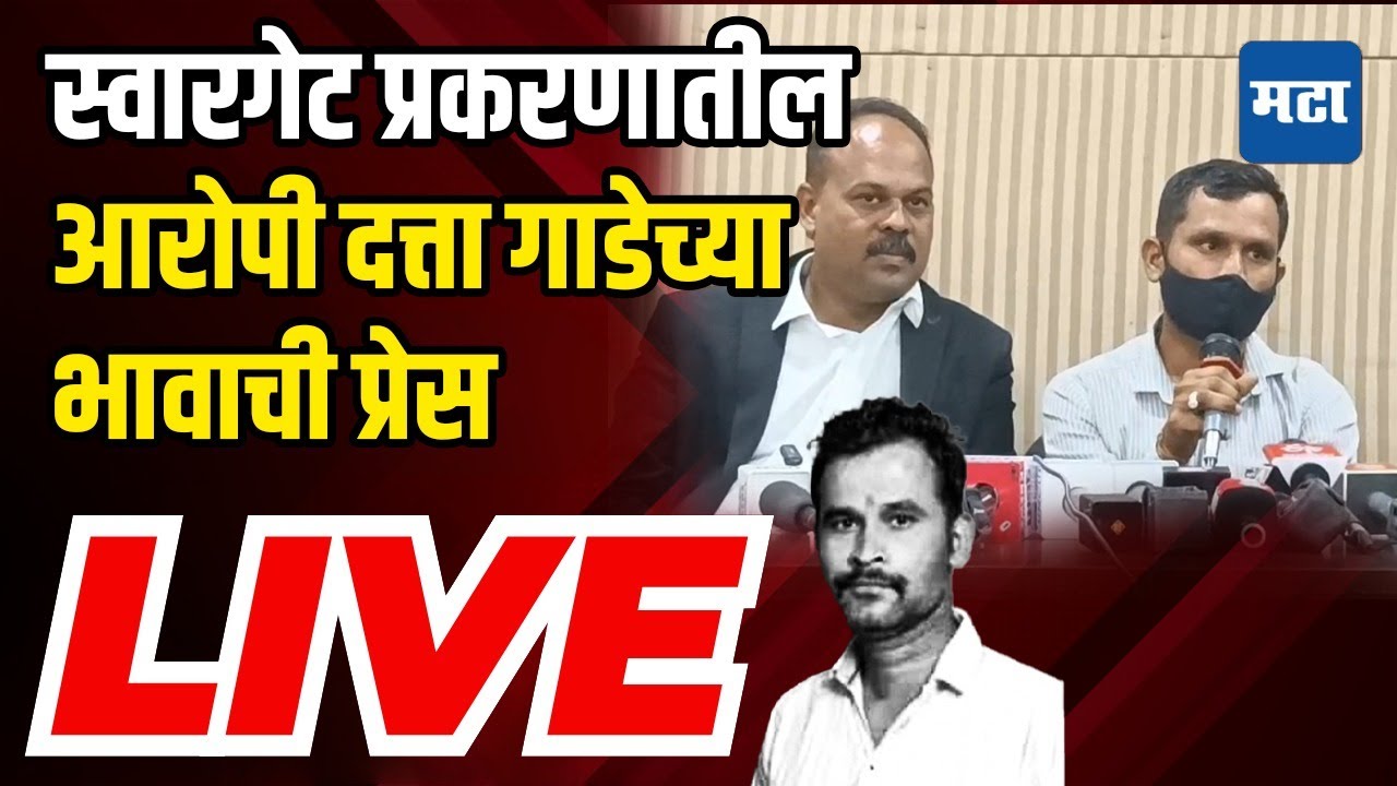 Maharashtra Times LIVE: दत्ता गाडेच्या अडचणीत वाढ, भावाची पत्रकार परिषद ...