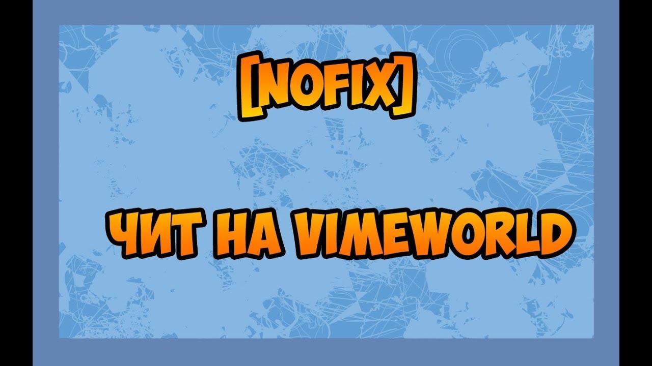 Слив приватного чита VimeWolrd / Обход защиты VimeWorld / KillAura ESP Fly - YouTube