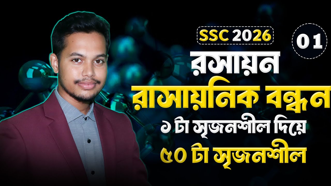 ১ সৃজনশীলেই ৩০ সৃজনশীল | SSC Chemistry Chapter 5 | রাসায়নিক বন্ধন | CQ ...