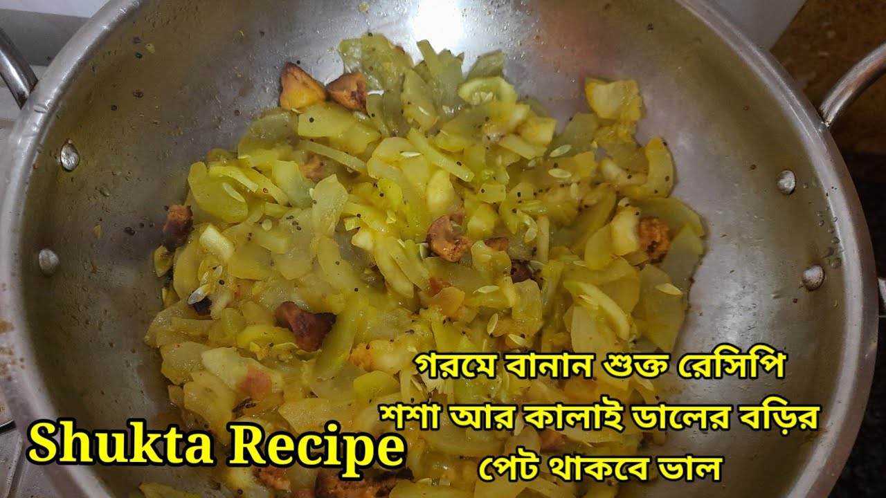 || গরমে বানান শুক্তো রেসিপি শশা আর কালাই ডালের বড়ি দিয়ে পেট রাখবে ...