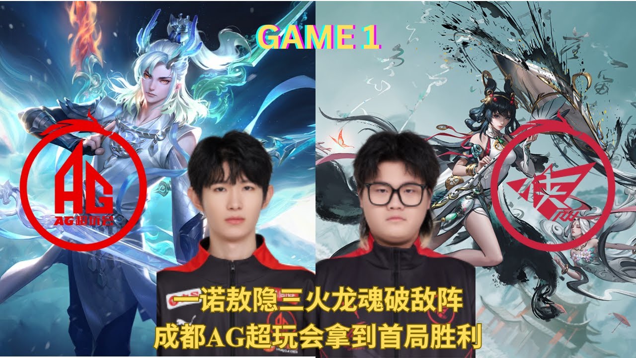 Chengdu AG vs Jinan RW | 一诺敖隐三火龙魂破敌阵 成都AG超玩会拿到首局胜利 | 2024年KPL夏季赛 季后赛 败者 ...