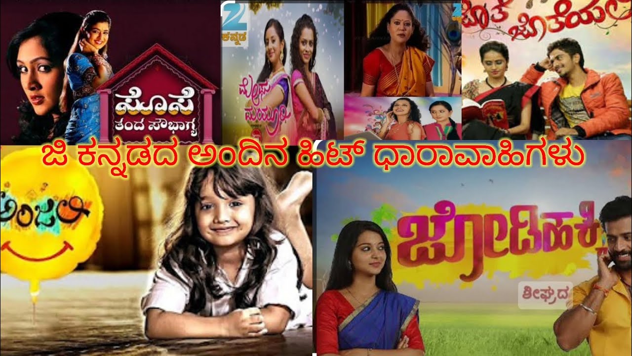 ಜಿ ಕನ್ನಡದ ಹಳೆಯ ಧಾರಾವಾಹಿಗಳು #Zee Kannada old serials. - YouTube