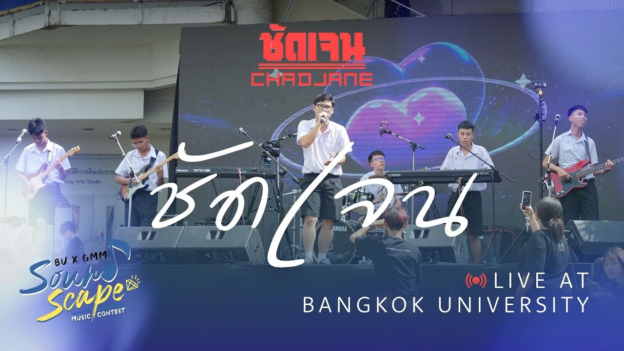 ชัดเจน - Tik Shiro (Rearrange Chadjane) Live At Bangkok University Nov ...