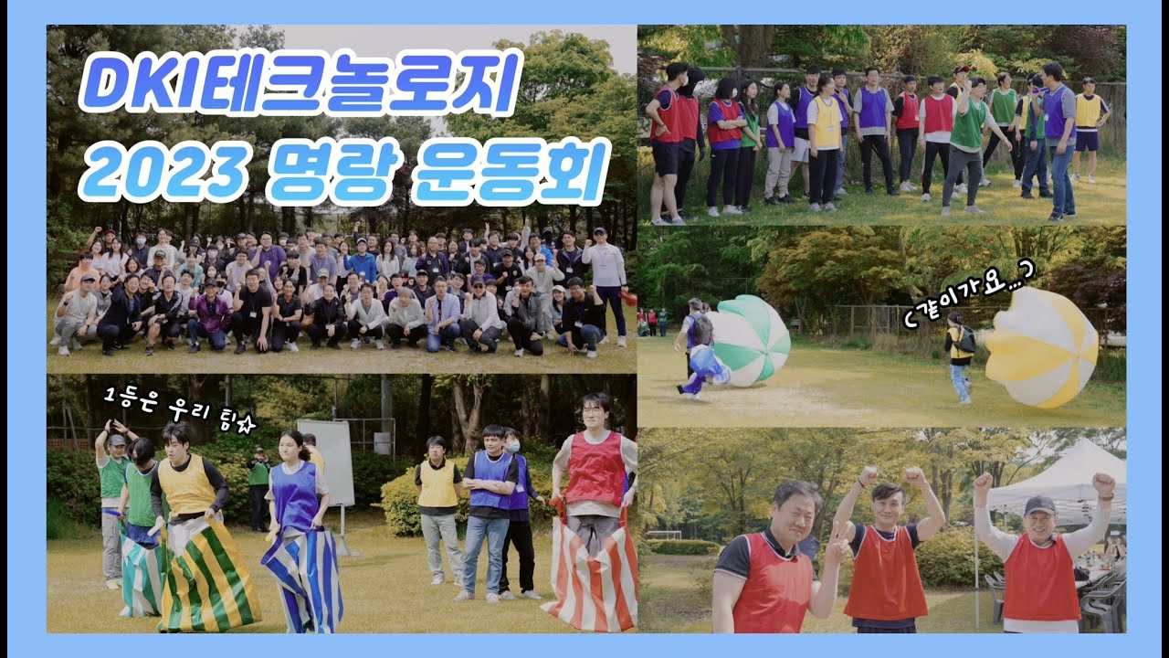 2023 DKI 사내 체육대회 - YouTube