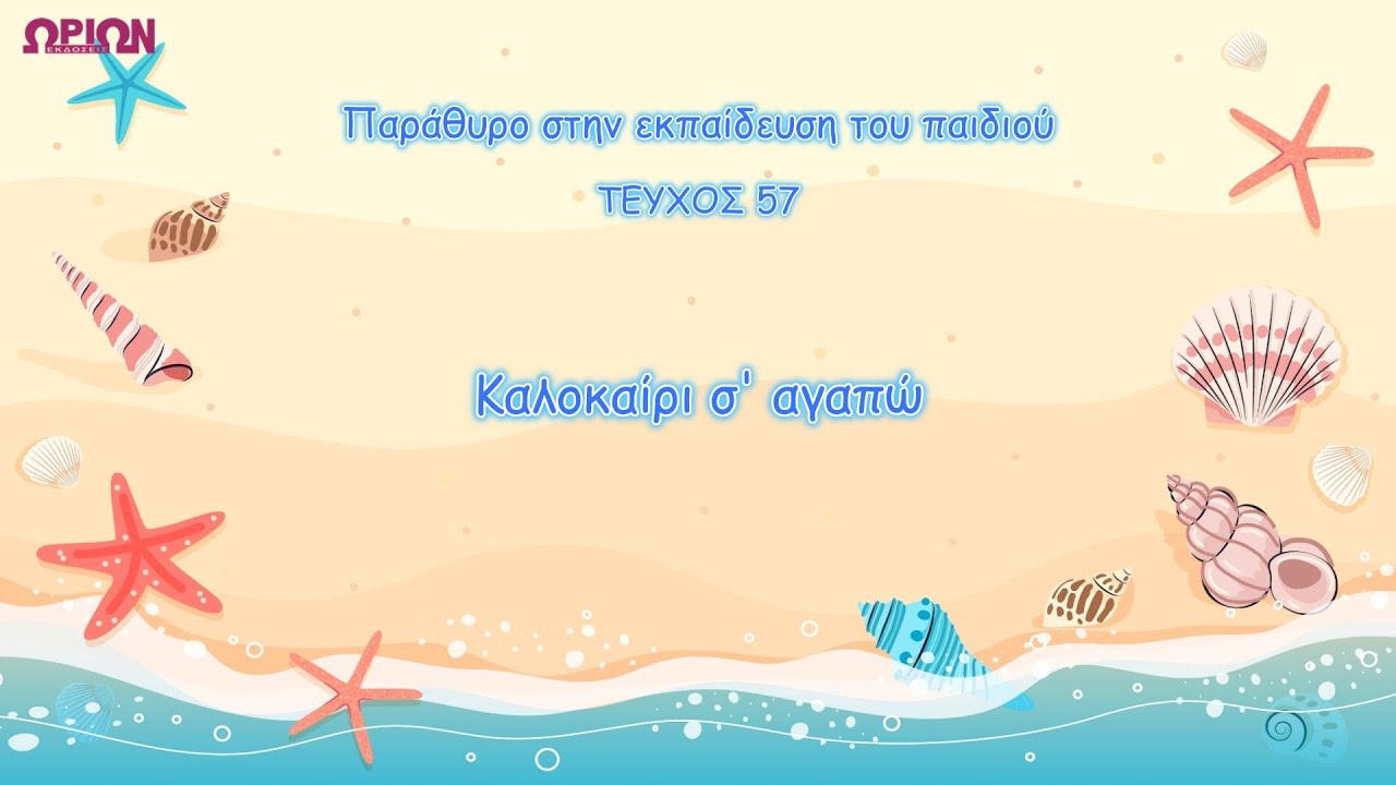 Καλοκαίρι σ' αγαπώ - Παιδικό τραγούδι - YouTube