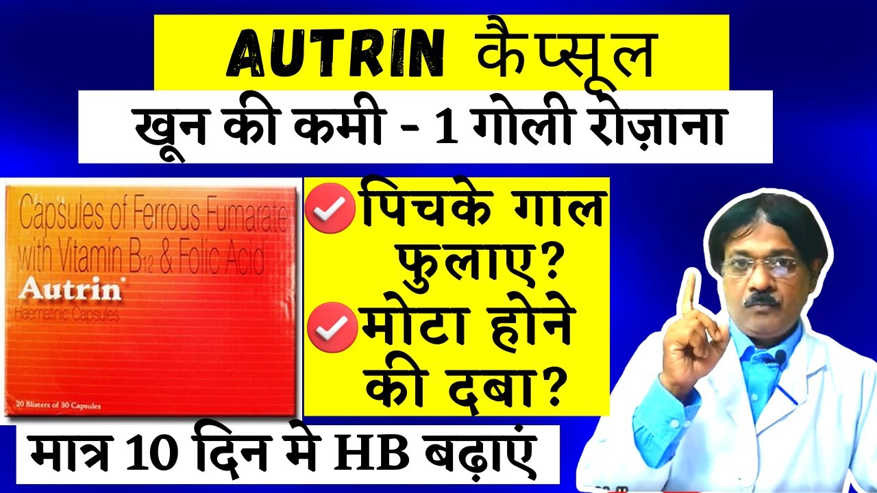 खून बढ़ाने(आयरन)की सबसे बेस्ट गोली hindi | Autrin capsule Use Dose Benefit Side Effect & Price ...