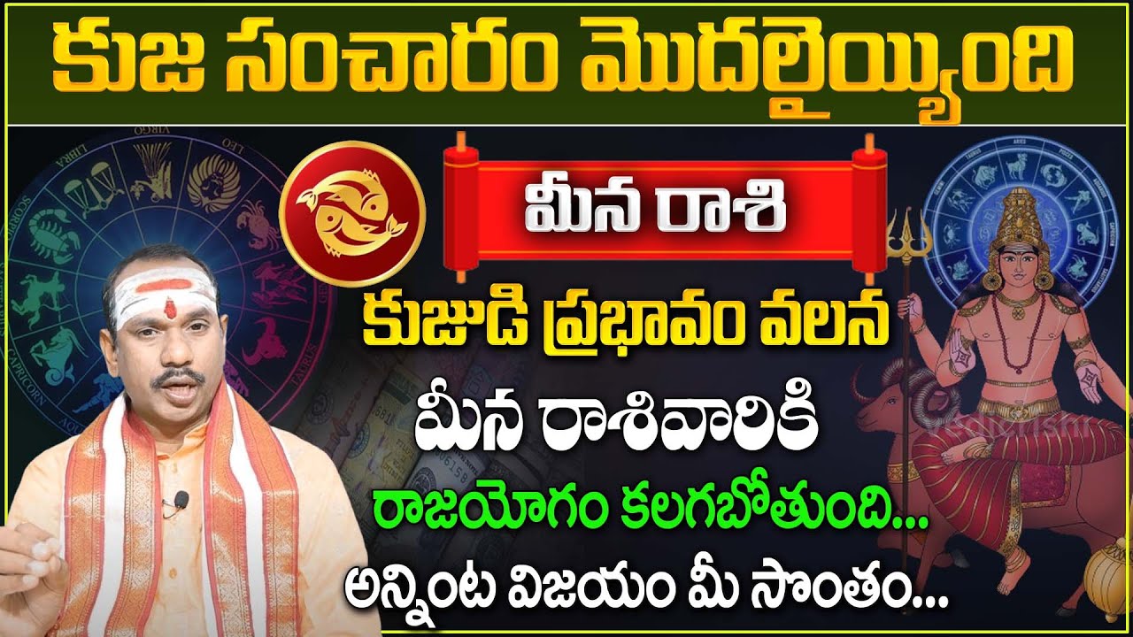 కుజ గ్రహ సంచారం మొదలైంది...| Kujudu meena rasi | meena rasi phalithalu ...
