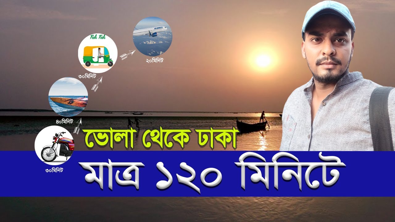 যেভাবে আপনি ভোলা থেকে ঢাকা মাত্র ১২০ মিনিটে যেতে পারেন #architect ...