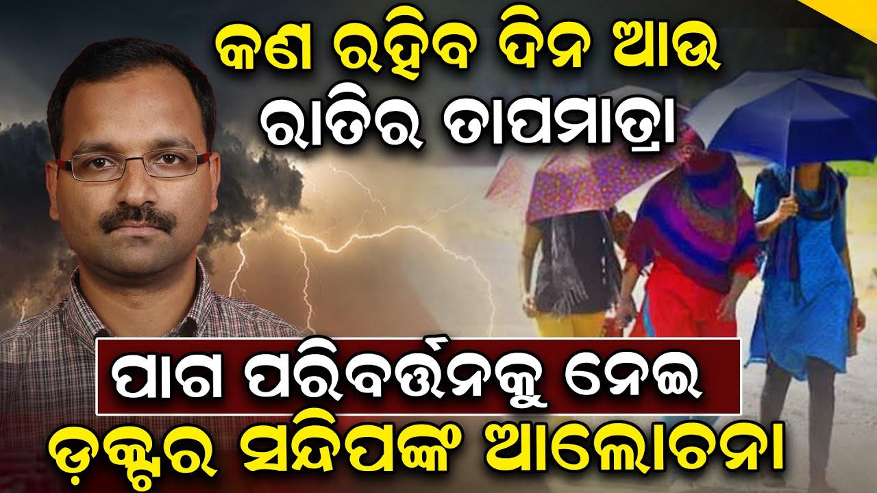 କଣ ରହିବ ଦିନ ଆଉ ରାତିର ତାପମାତ୍ରା, ପାଗ ପରିବର୍ତ୍ତନକୁ ନେଇ ଡ଼କ୍ଟର ସନ୍ଦିପଙ୍କ ...