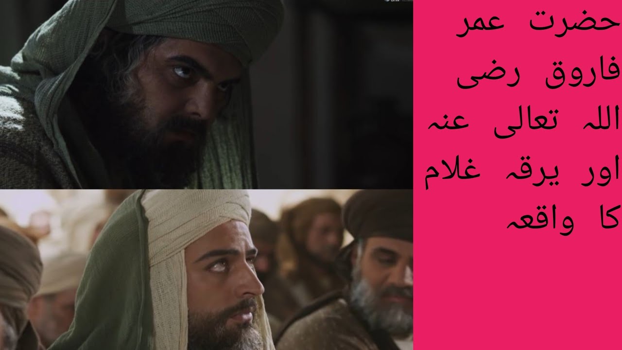 Hazret Umer Farooq RZ Ki Sadgi Ka Waqia|Yerqa Gulam Ka Qissa|Hazret Umer|Umer e Farooq|Khalifa ...