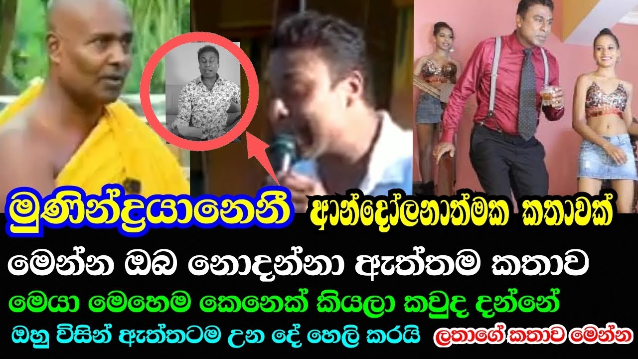 මුණින්ද්‍රයානෙනී ගැන ඔබ නොදන්නා පැතිකඩ | Kumara ekanayake | Latha Latha ...