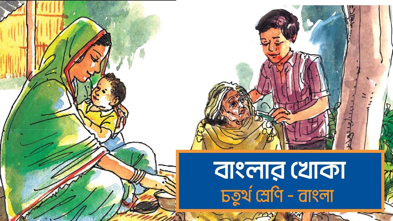 Class 4 Bangla - চতুর্থ শ্রেণি | বাংলা | বাংলার খোকা - YouTube