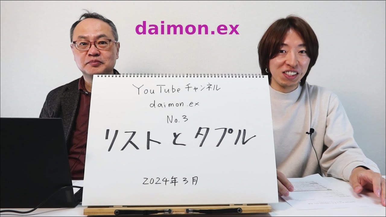 リストとタプル: daimon.ex 第3回 - YouTube
