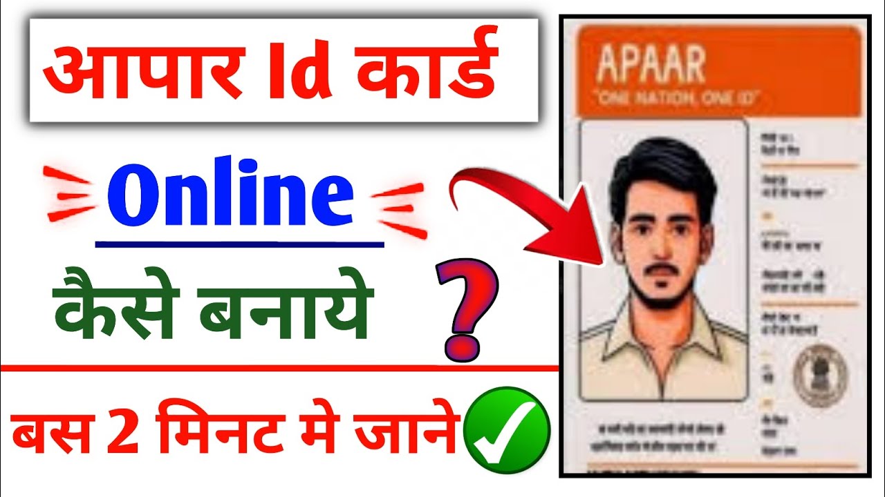 apaar card kaise banaye,apaar id card kaise banaye,apaar id card,apar ...