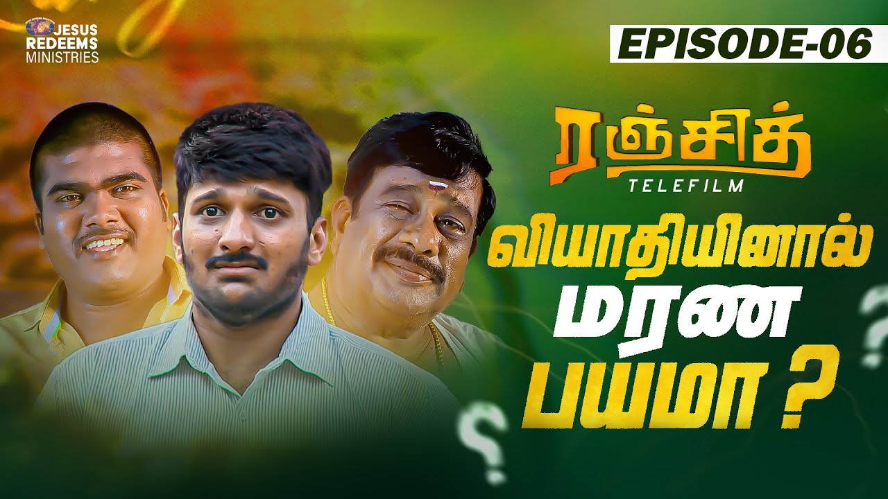 வியாதியினால் மரண பயமா? || RANJITH || Episode 6 || Sis. Joyce Lazarus ...