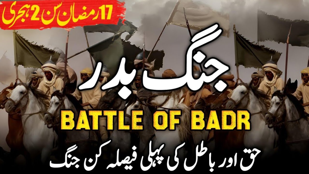 Jang۔e۔Badar Ka Waqia | Battle Of Badar | 313 vs 1000 | Ghazwa e Badar ...