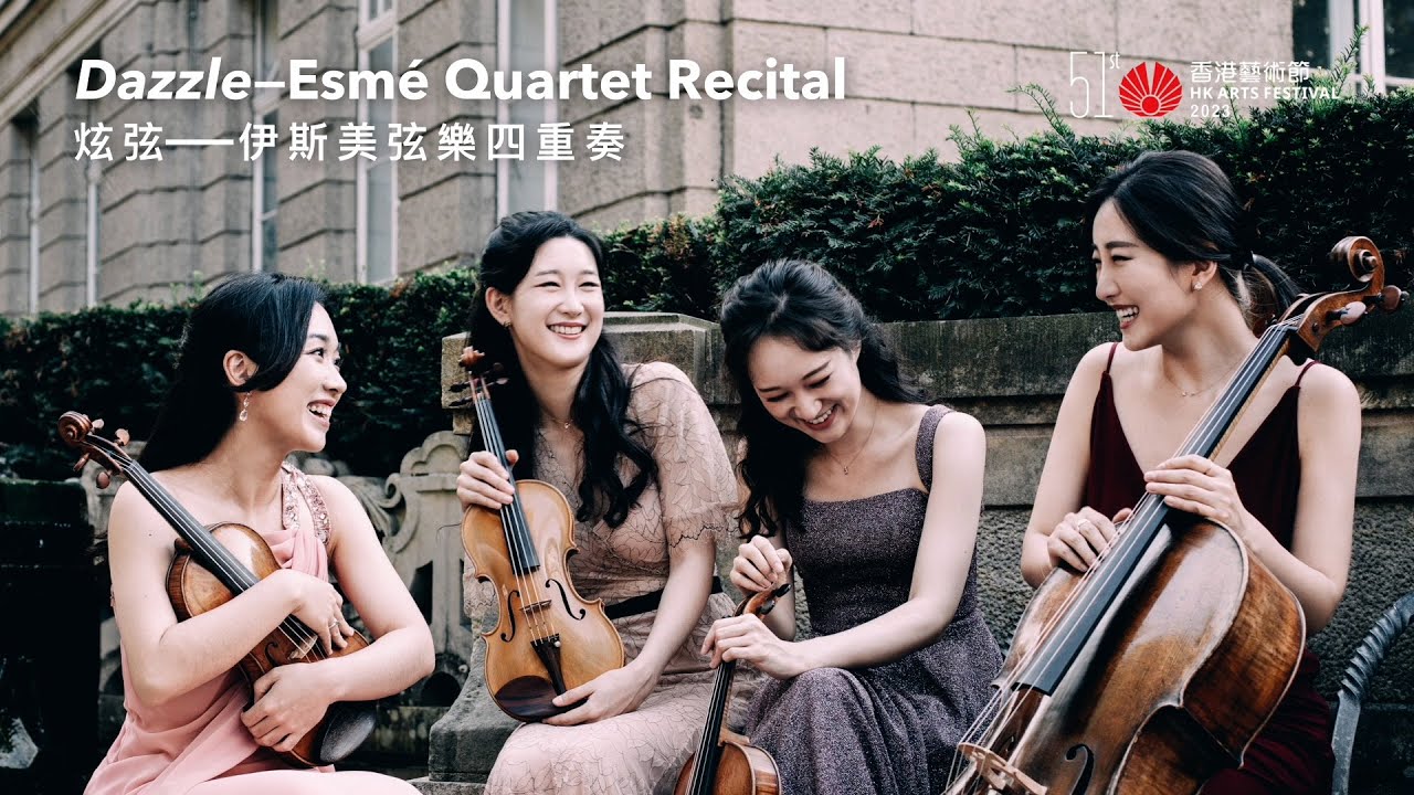【𝘋𝘢𝘻𝘻𝘭𝘦 —Esmé Quartet Recital 炫弦─伊斯美弦樂四重奏】 - YouTube