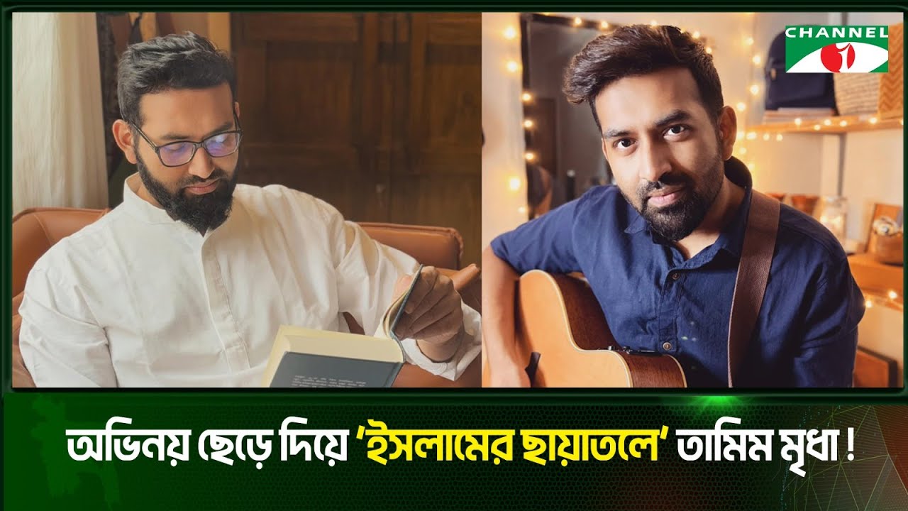 অভিনয় ছেড়ে দিয়ে ‘ইসলামের ছায়াতলে’ তামিম মৃধা | Tamim Mridha - YouTube