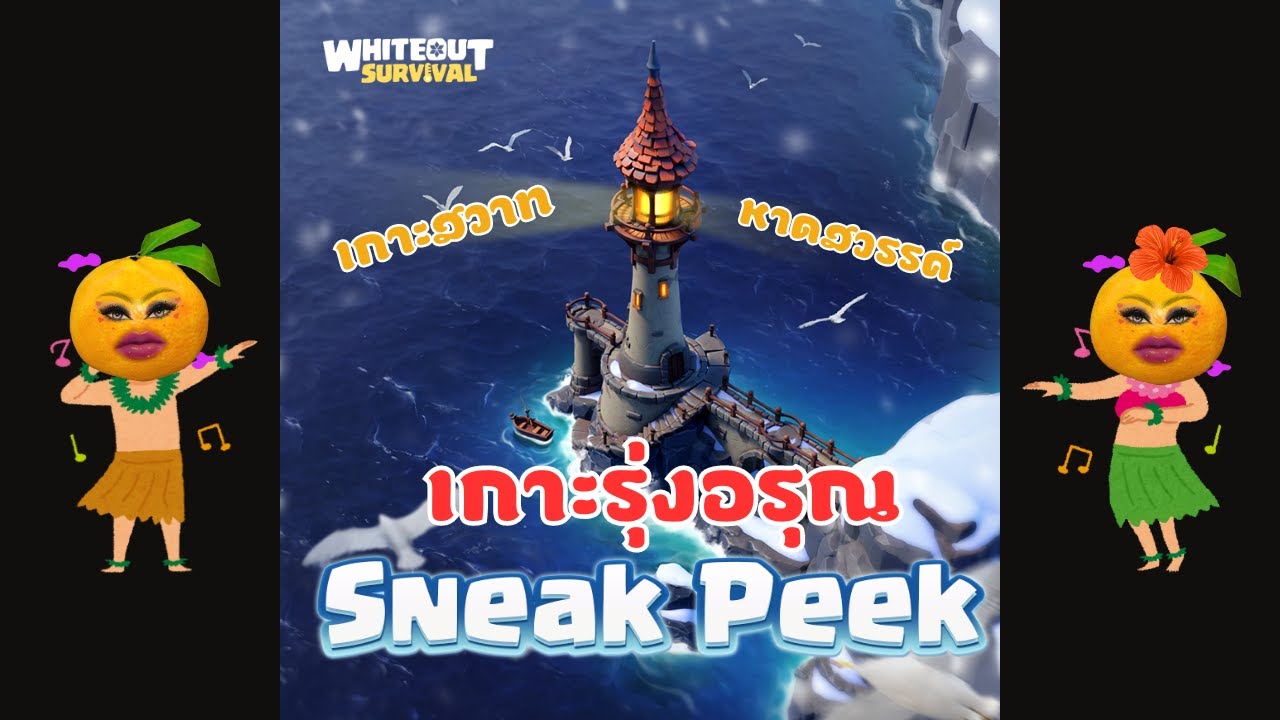 เกาะรุ่งอรุณเล่นยังไง Daybreak Island Whiteout Survival - YouTube