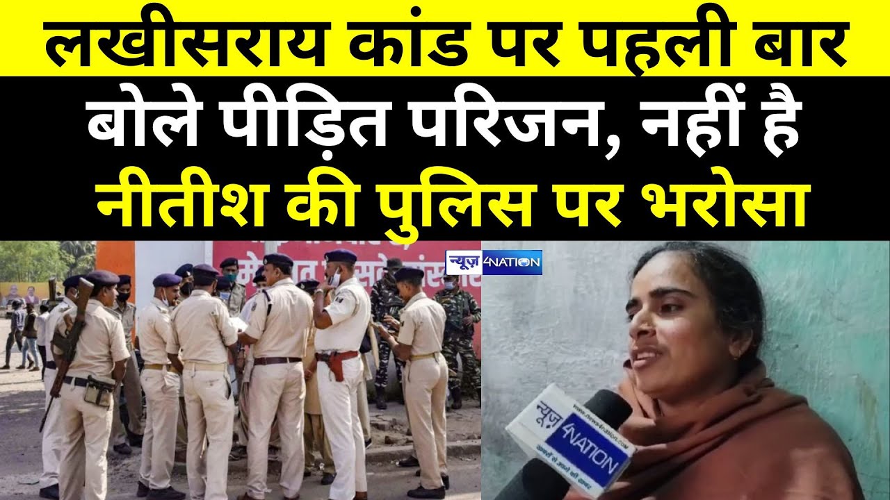 Lakhisarai मामले पर पहली बार बोले पीड़ित परिजन, नहीं है Nitish Kumar की ...