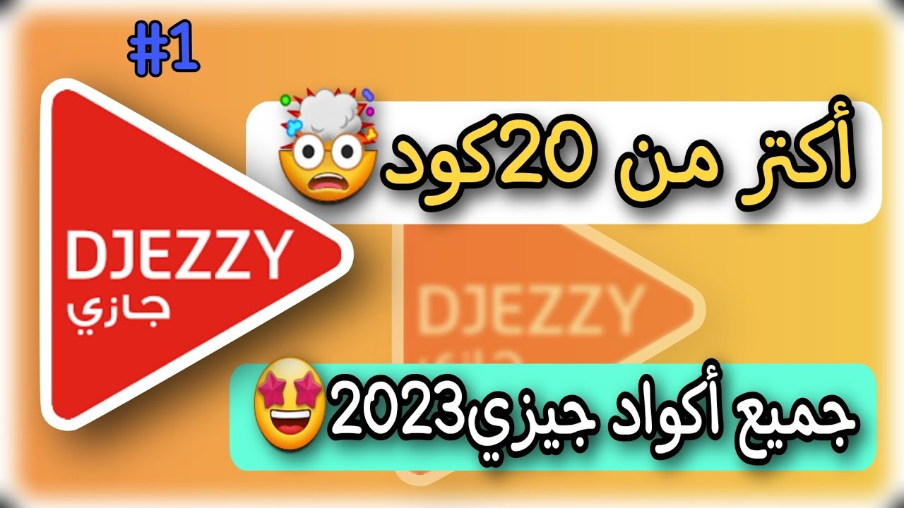 جميع اكواد شريحة جيزي لعام 2023 | جميع أكود جيزي 2023 | djezzy codes ...