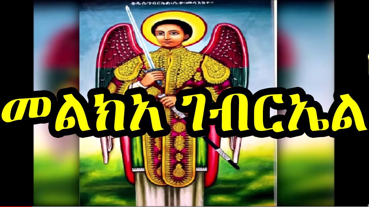 መልክአ ገብርኤል | Melka Gebriel - Prayer to Archangel Kidus Gebriel - YouTube
