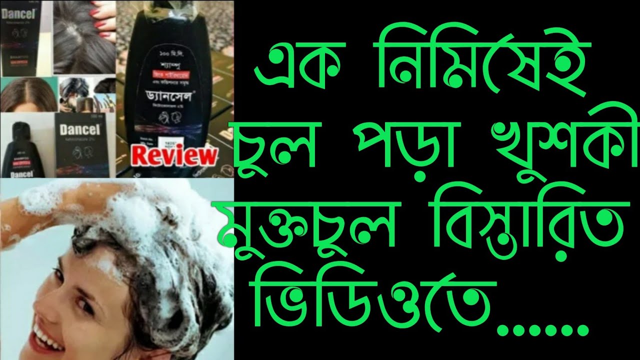 Dancel Shampoo Review In Bangla/cafucacy||এন্টিড্যানড্রাফ শ্যাম্পু ...