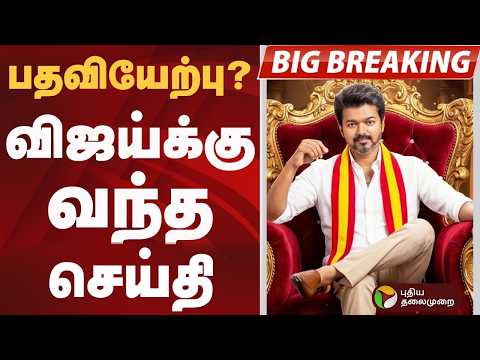 பதவியேற்பு? VIJAY-க்கு வந்த செய்தி | TVK VIJAY