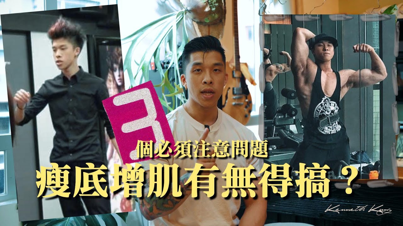 【健身知識】瘦底應該如何增肌? Kenneth Kung #hkfitness #fitnesshk #hkig #hkgym #健美 #健身 ...