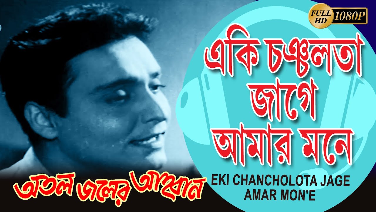 EKI CHANCHOLOTA JAGE AMAR MONE |ATAL JOLER AWAAWAN (SONG) |SOUMITRA ...