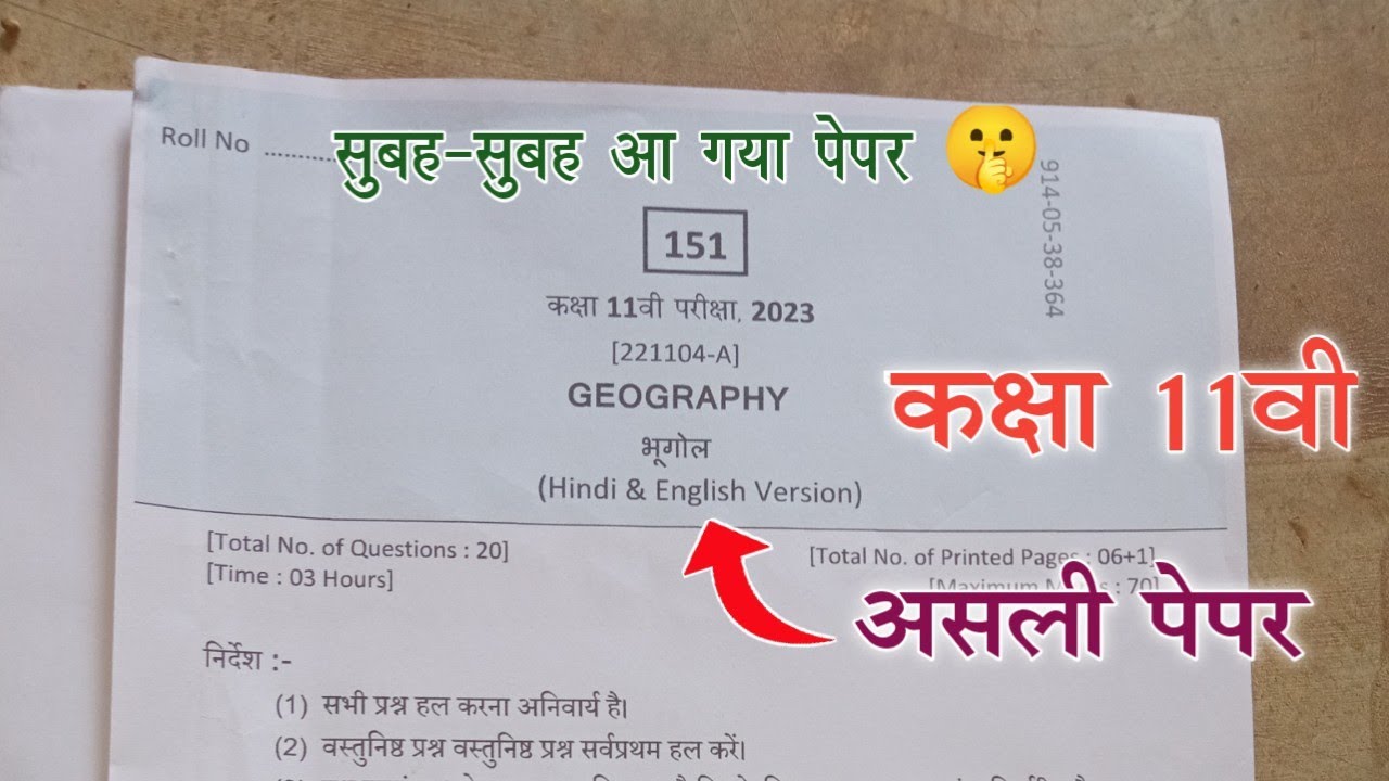 class 11 bhugol paper 2023 | कक्षा 11 भूगोल का पेपर वार्षिक परीक्षा ...