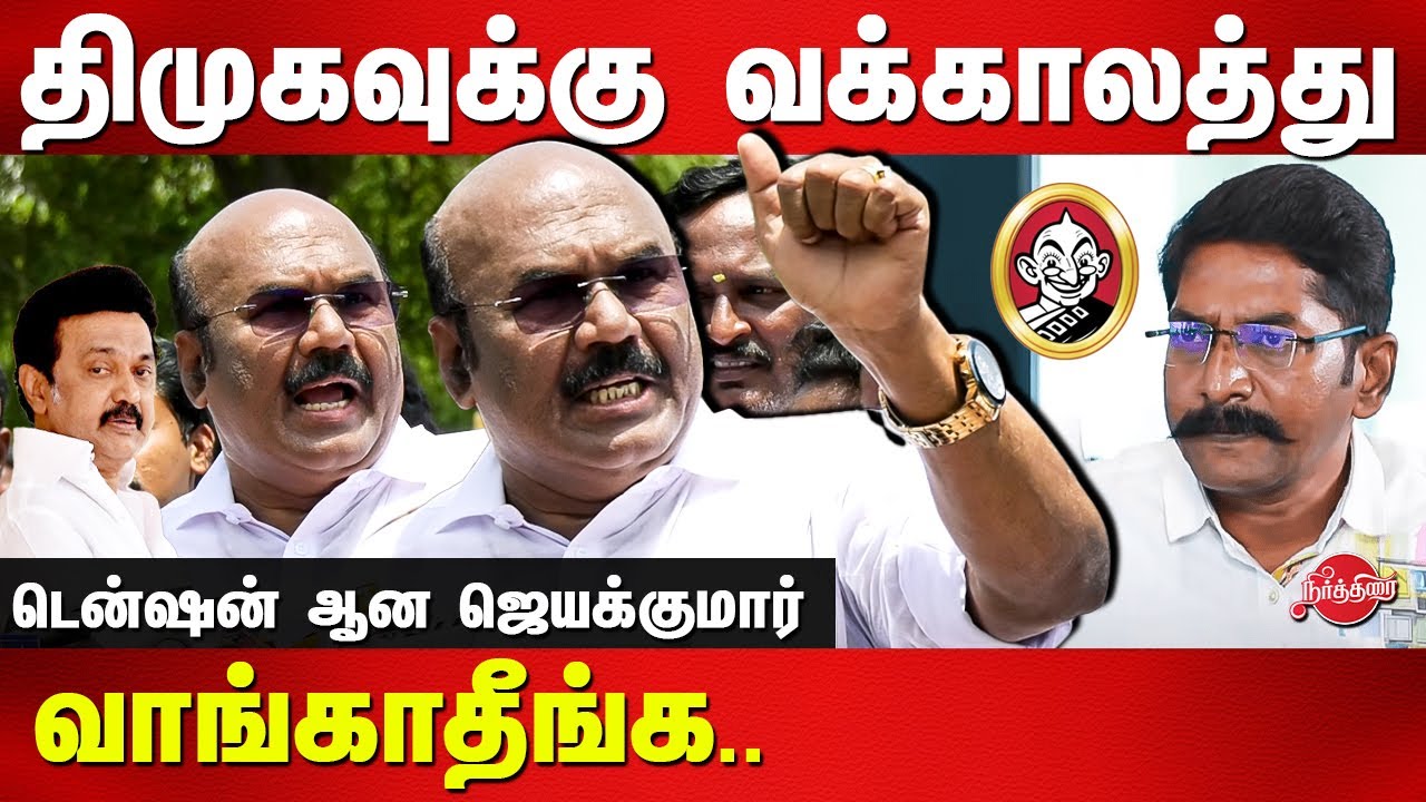 திமுகவுக்கு வக்காலத்து வாங்காதீங்க டென்ஷன் ஆன.. D Jayakumar angry press ...