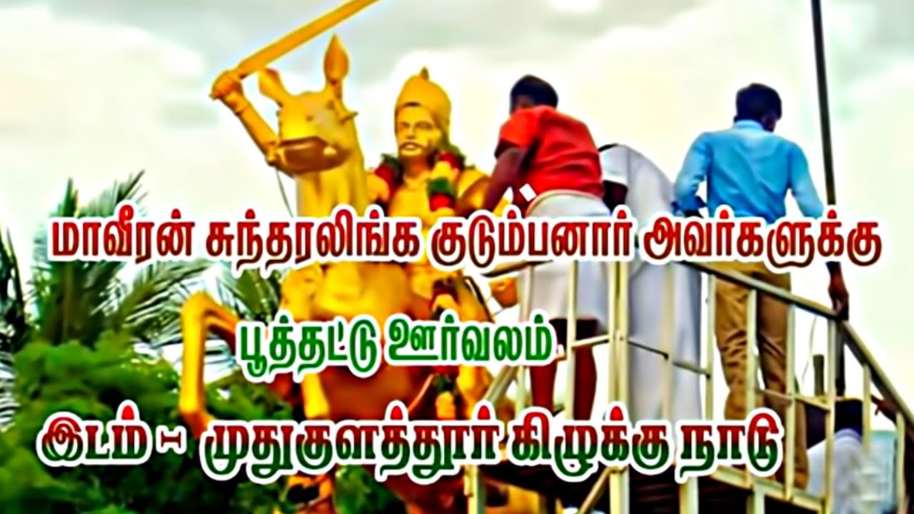 MAAVEERAN SUNDHARALINGAM POOTHATTU OORVALAMM --- MUDUKULATHUR ...