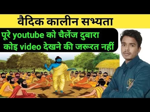 vaidik sabhyata । वैदिक सभ्यता । history । vaidik kal । वैदिक काल ...