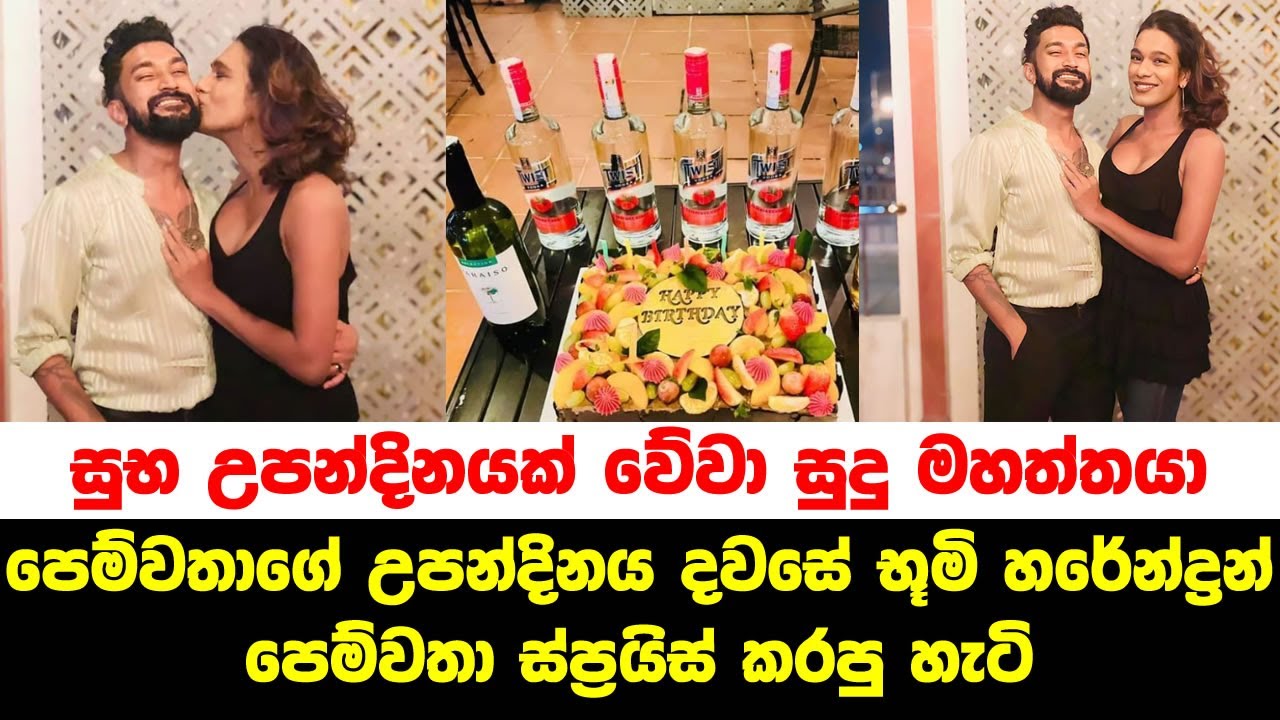 භූමි හරේන්ද්‍රන් පෙම්වතා ස්ප්‍රයිස් කරපු හැටි | Bhoomi harendran ...