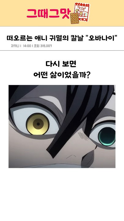 다시 본 귀멸의 칼날 이구로 오바나이 그의 삶은? - YouTube