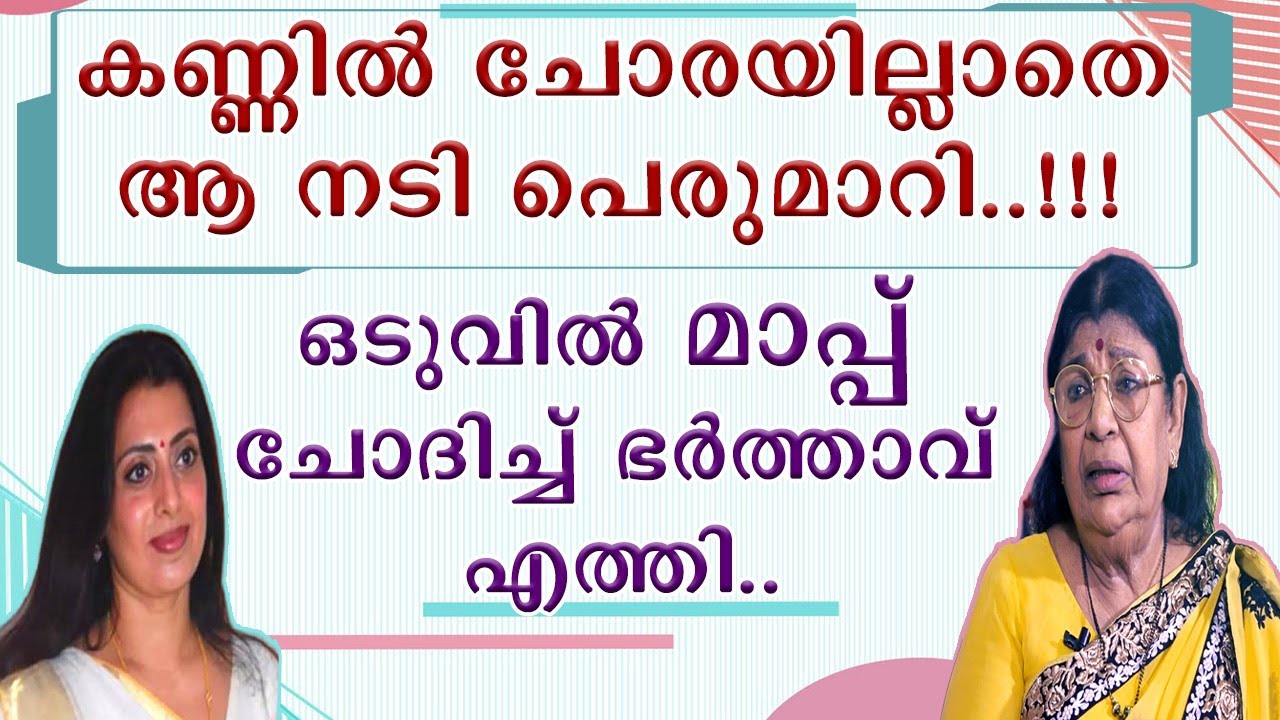 || നടിയുടെ കണ്ണിൽ ചോര ഇല്ലാത്ത പെരുമാറ്റം || മാപ്പ് പറഞ്ഞ് ഭർത്താവ് ...